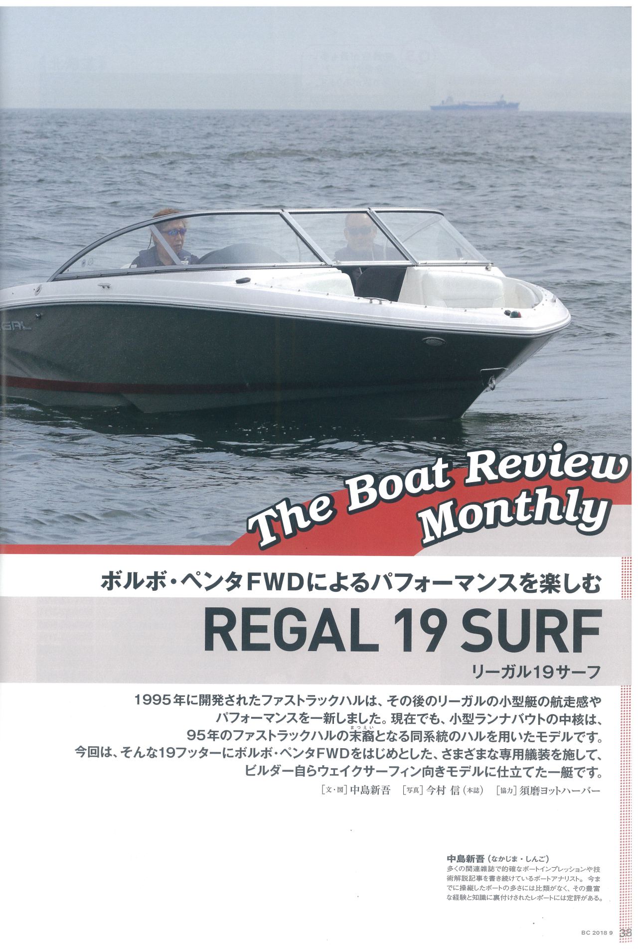 メディア掲載 New 日本発上陸 REGAL 19SURF 「BOATCLUB」ボートクラブ誌 2018．9月号 || SEA SEA ...