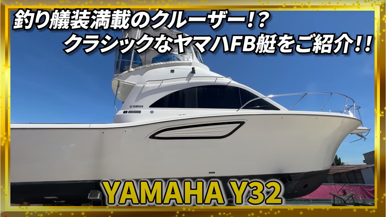 【釣り特化船】カジキマグロを仕留められるYAMAHAボート！美中古艇がお得な価格で販売されていた！釣りバカ社長さまのYouTubeに掲載され ...