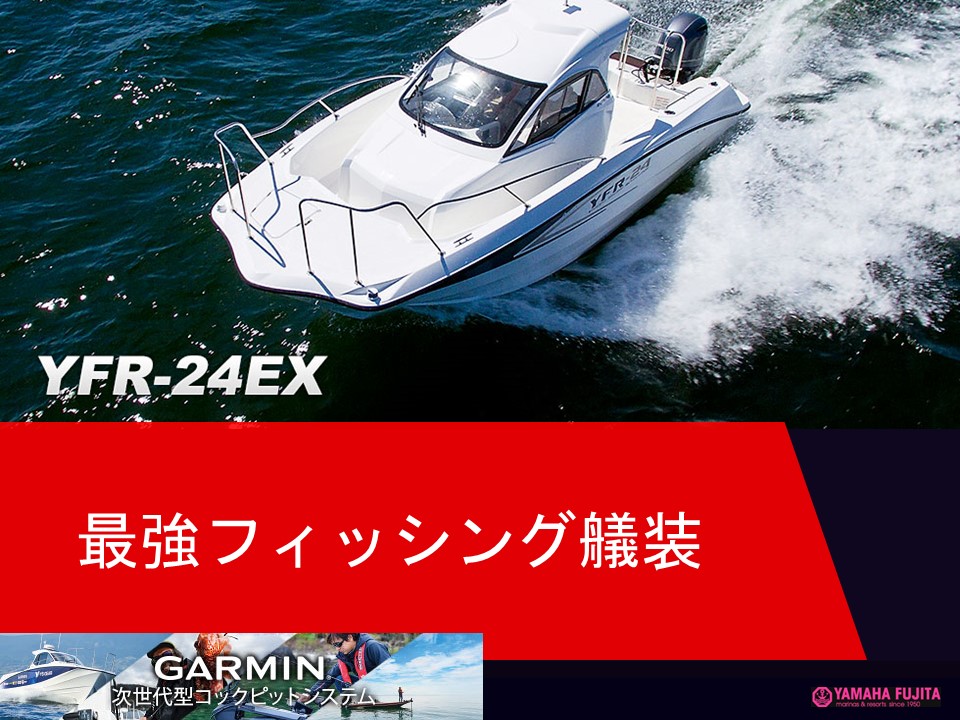 大人気！！ヤマハ YFR24の最強艤装モデルご紹介 || SEA SEA CLUB MEDIA SITE