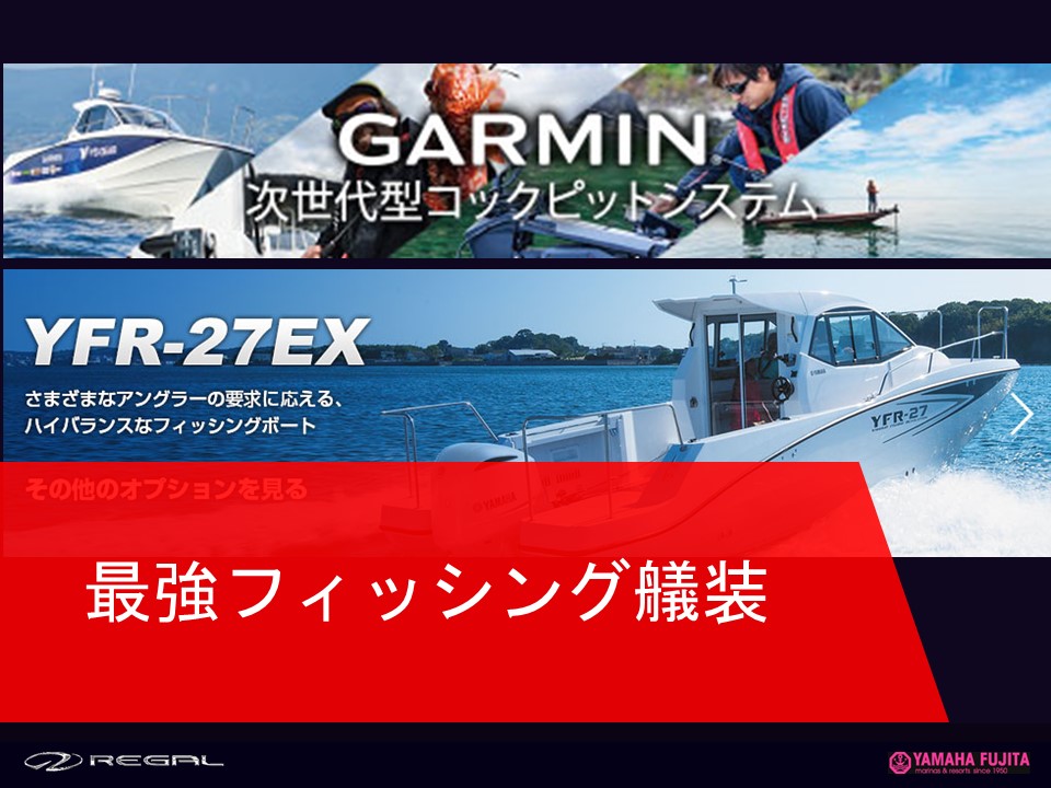 大人気！！ヤマハ YFR27の最強艤装モデルご紹介 || SEA SEA CLUB MEDIA SITE